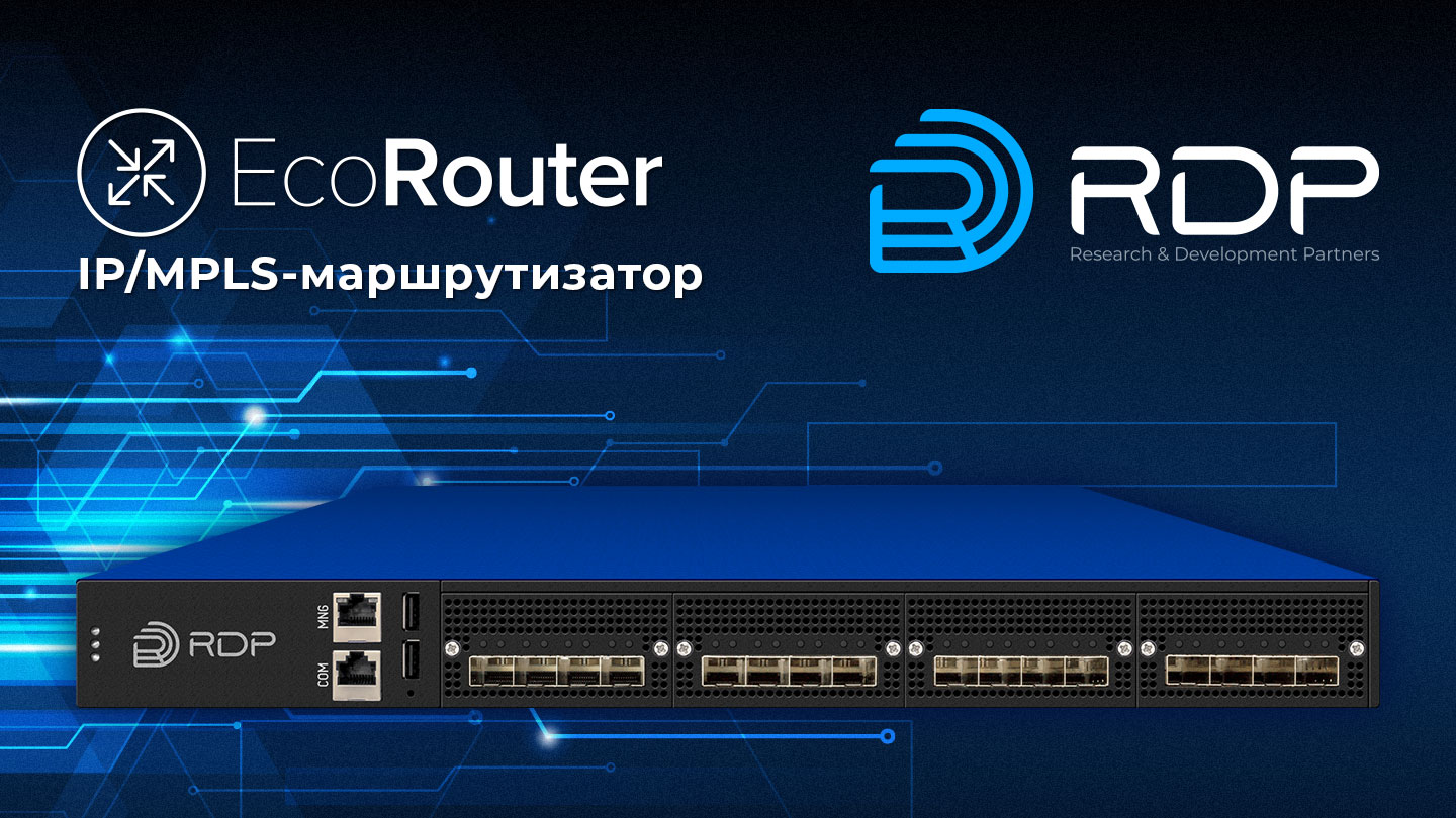 IP/MPLS-маршрутизатор - Маршрутизация - RDP