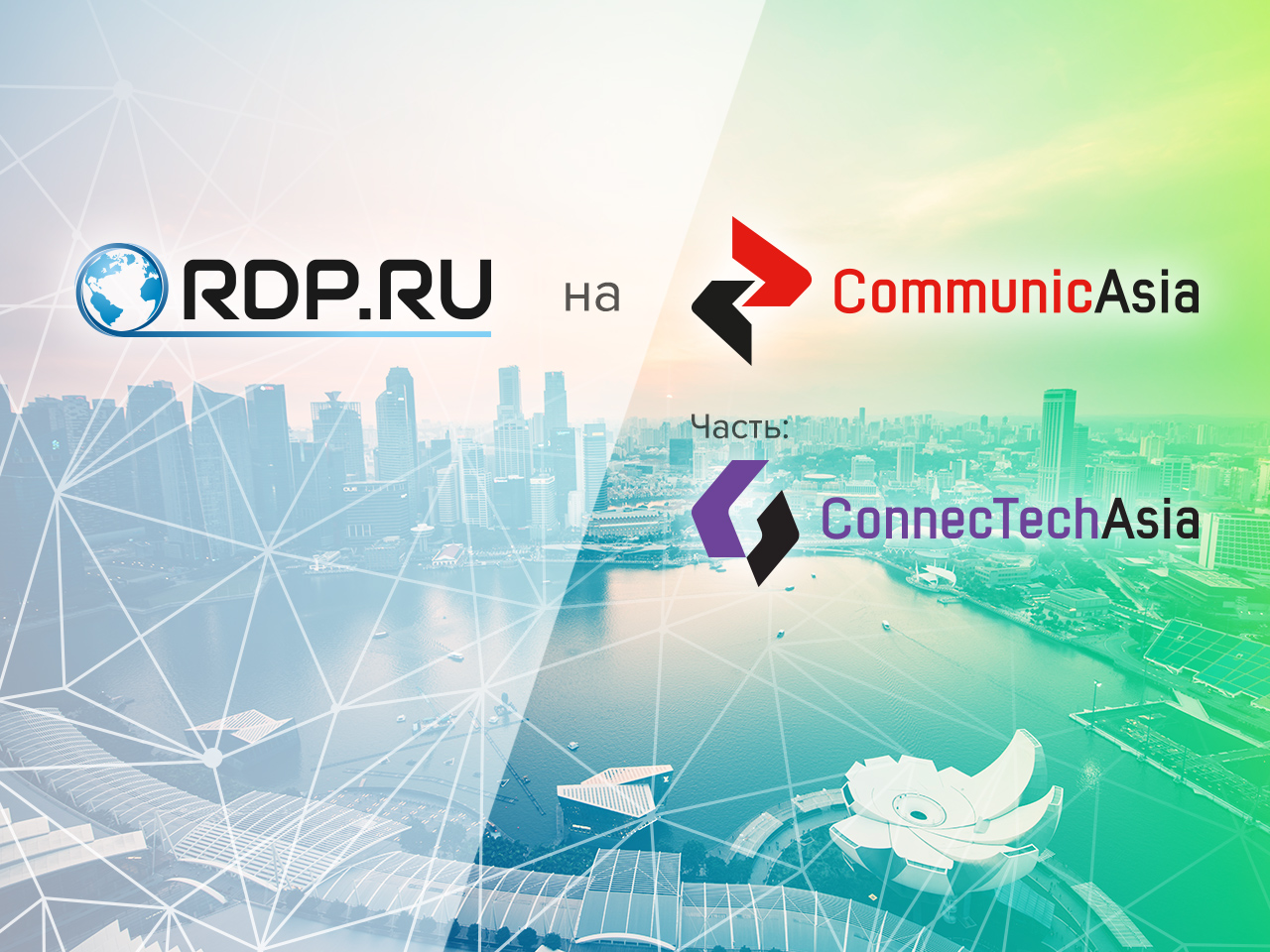 RDP.RU на выставке CommunicAsia 2018 (Сингапур) - RDP